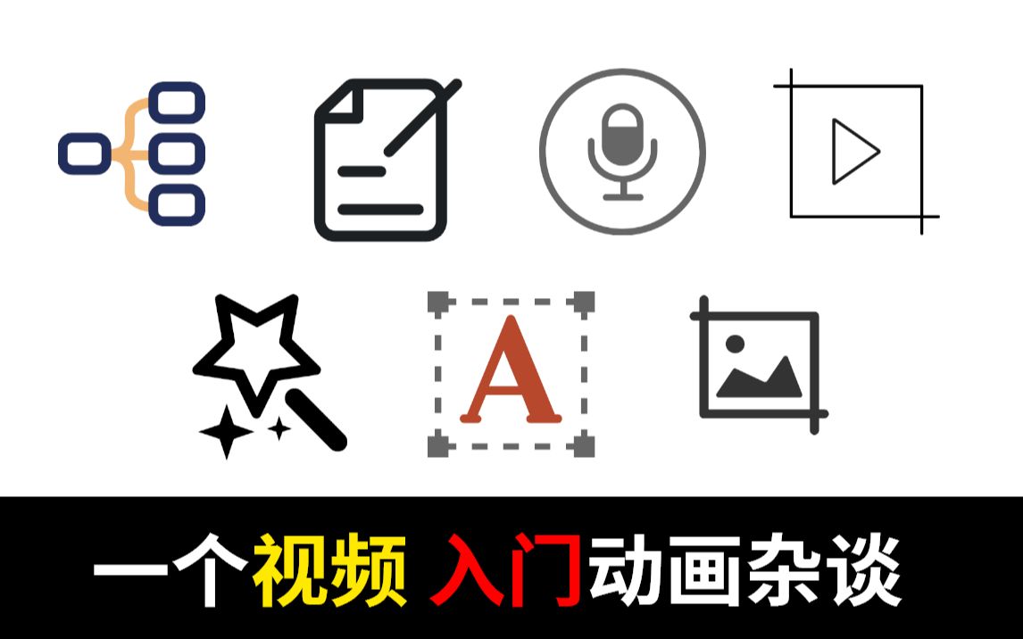 【入门教程】杂谈视频制作流程
