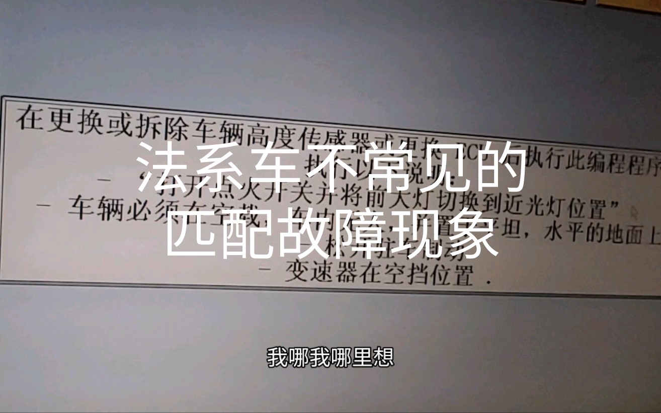 不常看见的法系车故障,比如与汽笛失去通讯,车身高度传感器故障,法系...
