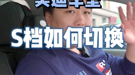 奥迪A4L档位切换怎么玩