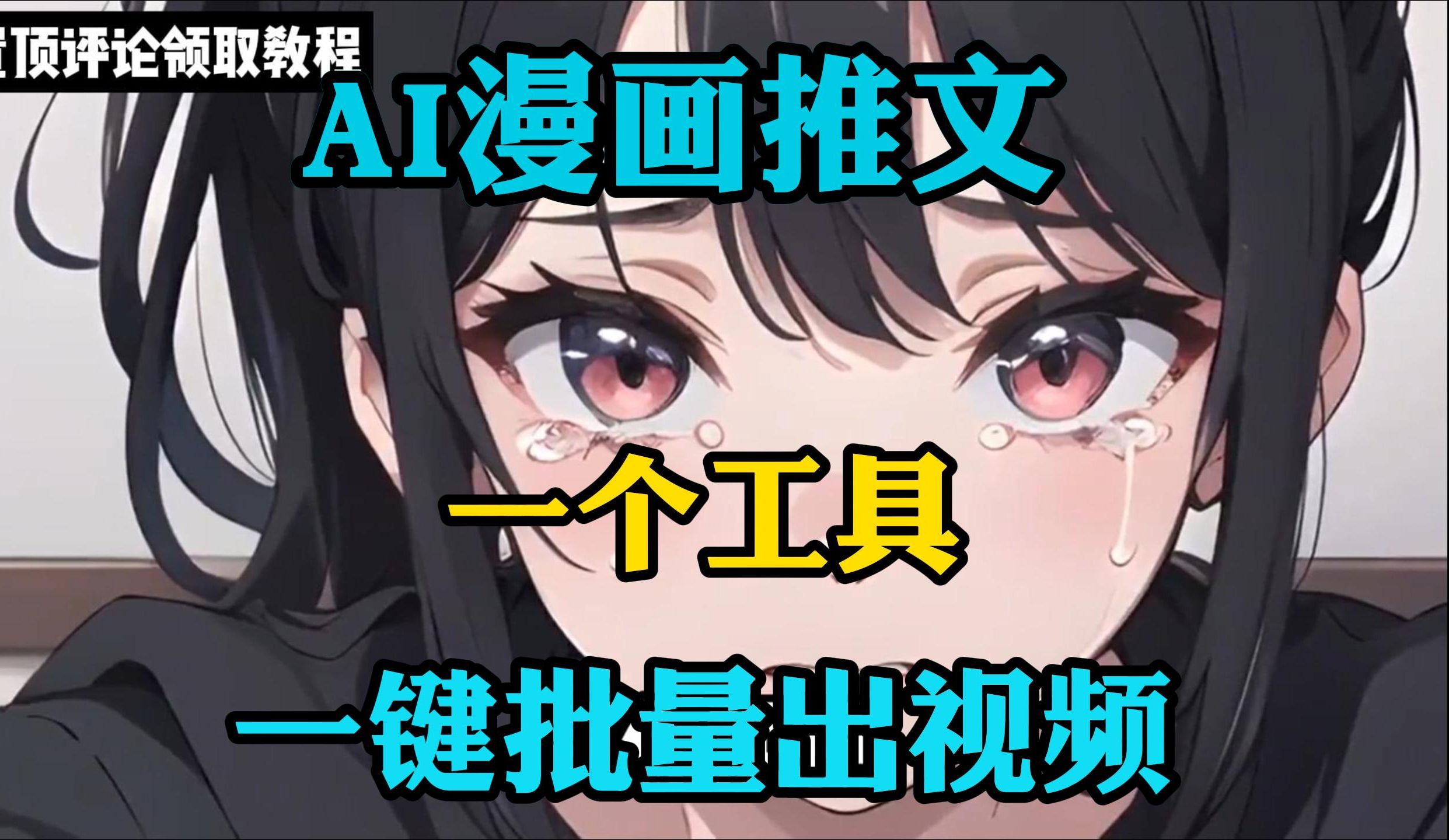 【推文工具】AI漫画推文,漫画工具,完全免费!超简单的文转漫画工具,...