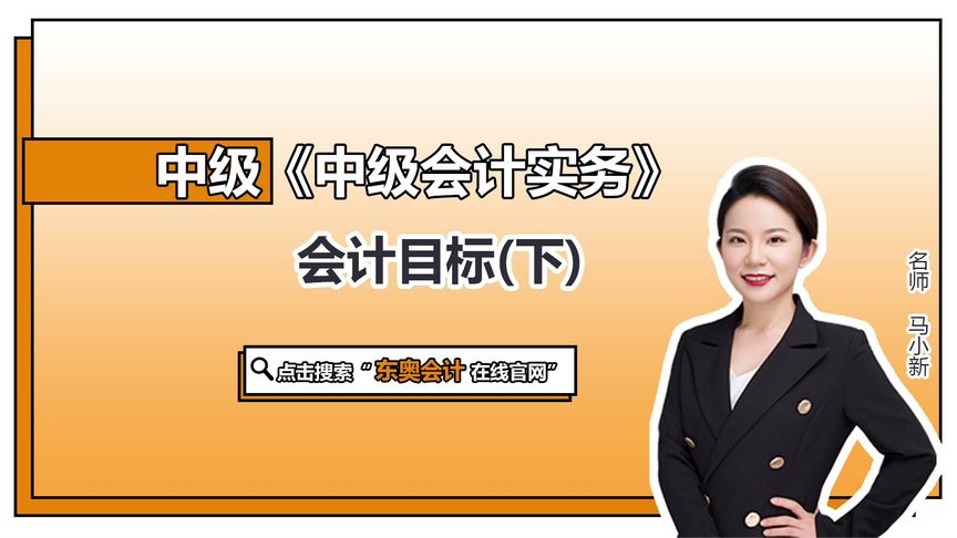 中级会计实务知识点:会计目标的概念