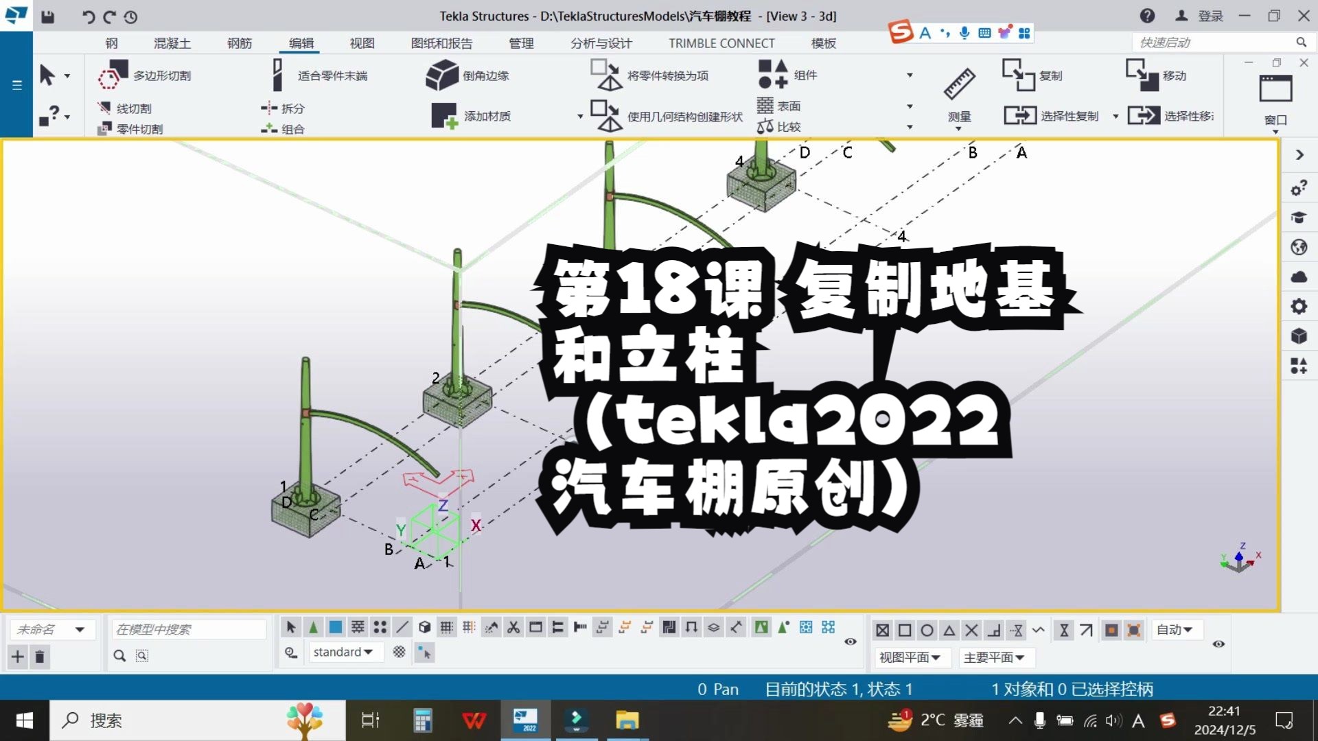 第18课 复制立柱和混凝土(tekla2022汽车棚原创)