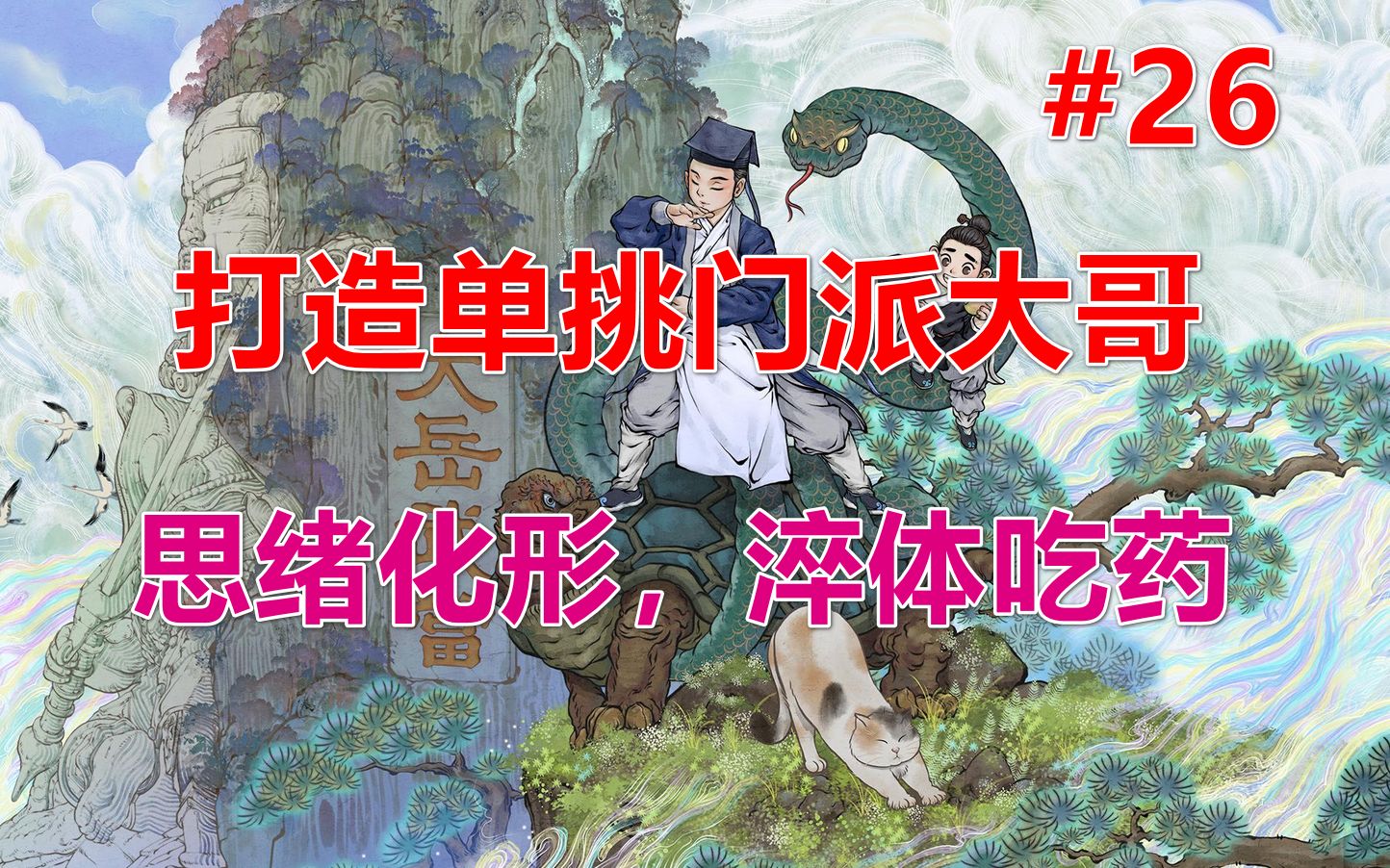【修仙模拟器】打造单挑门派大哥(思绪化形,淬体吃药和渡化形劫) 第...