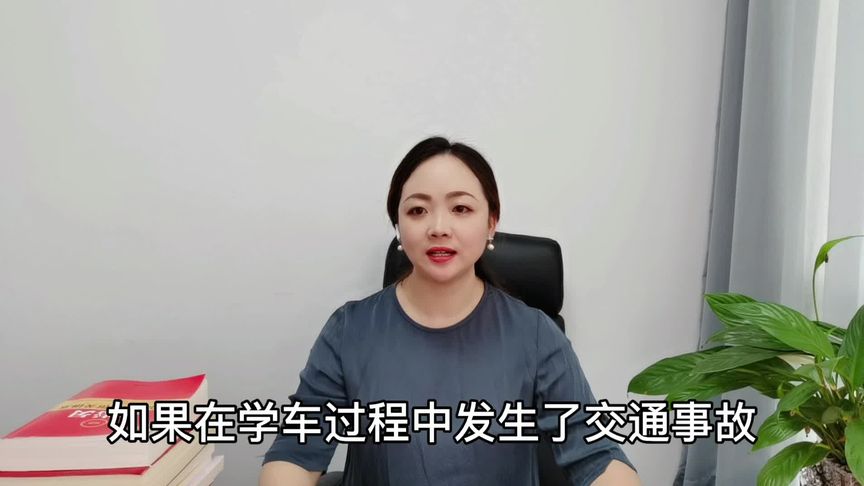 在驾校学车发生交通事故,责任由谁承担?#驾校学车