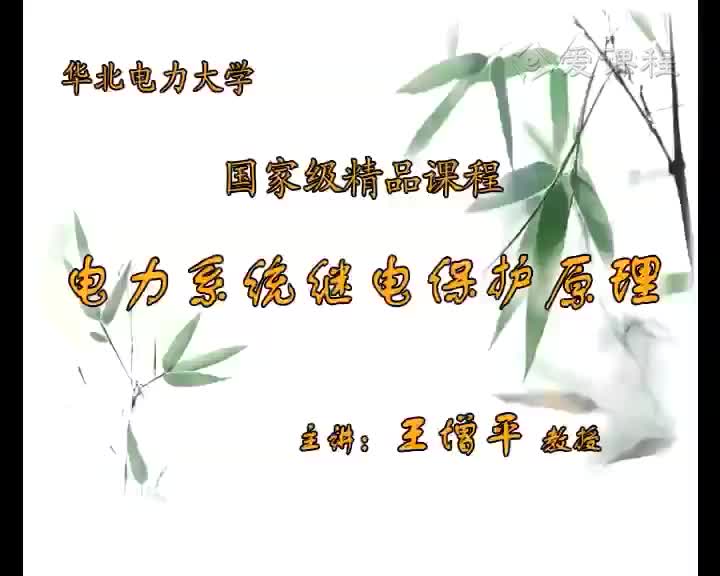 【电力系统继电保护原理】华北电力大学丨含课件