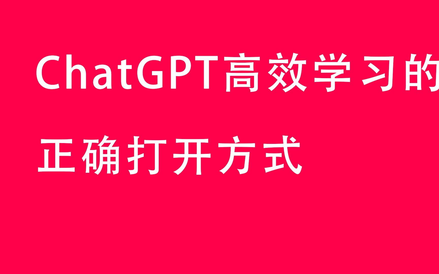 怎么使用ChatGPT高效学习的正确打开方式,演示怎么用ChatGPT高效...