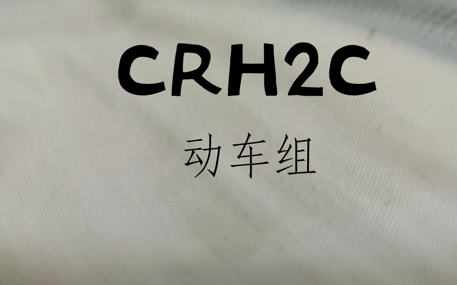 (火车纸模型)一个不正常的CRH2C