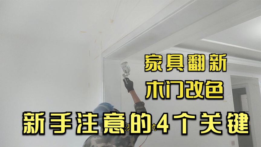 家具翻新和木门改色新手需要注意的四个关键,这个教程,让你省钱