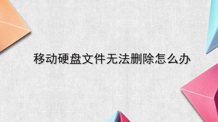 移动硬盘文件无法删除怎么办,简单几步,轻松解决!