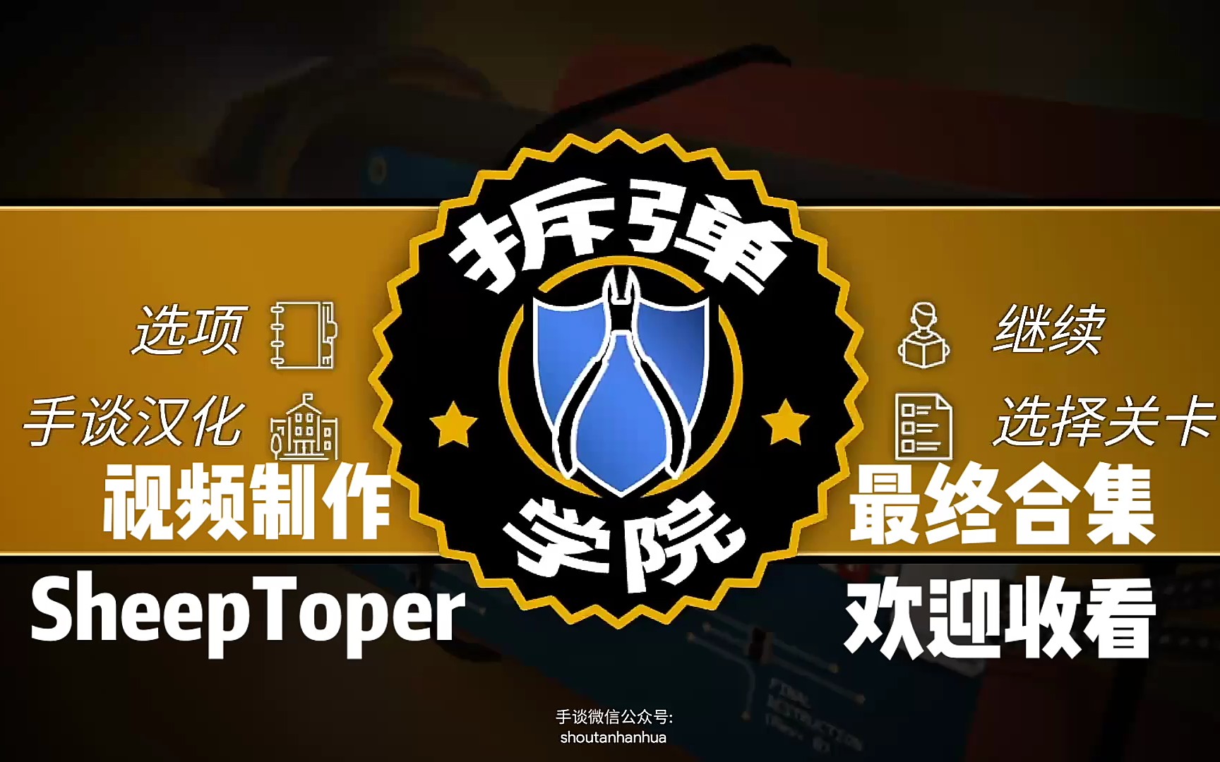 【SheepToper】拆弹学院——全攻略合集(带字幕分P)