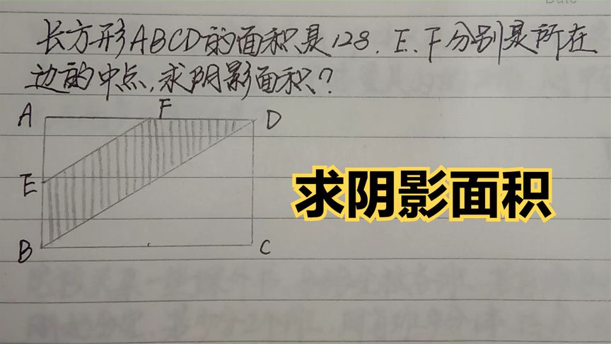 #求阴影面积##巧用图形比例#