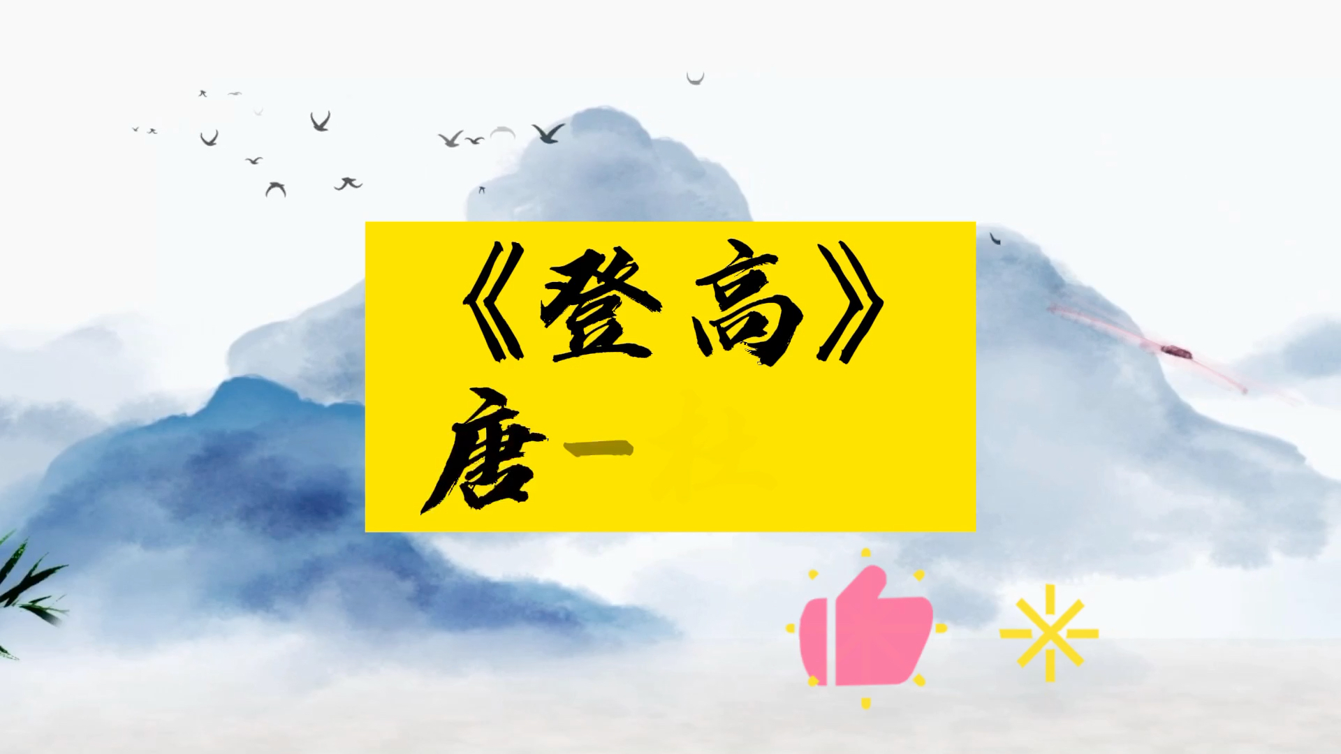 唐诗三百首《登高》唐-杜甫,弘扬中华传统文化知识