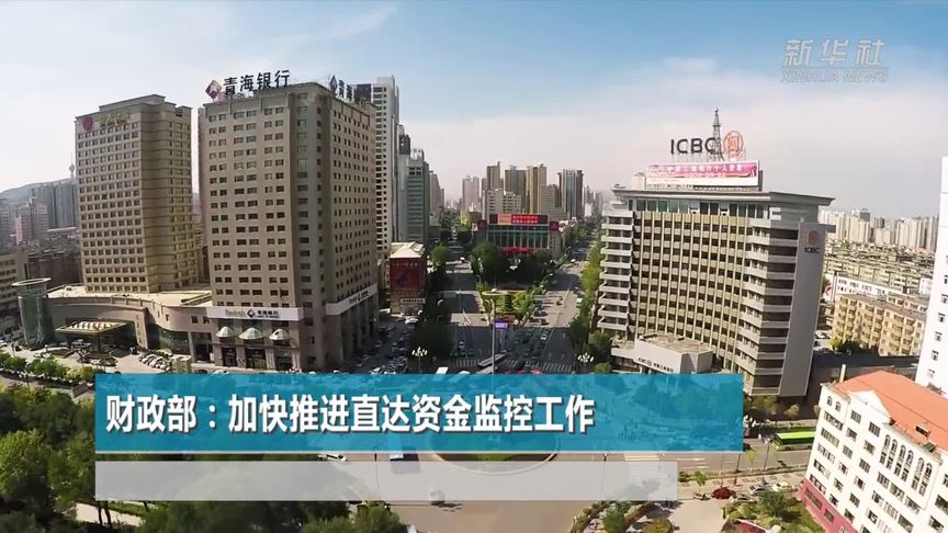 财政部:加快推进直达资金监控工作
