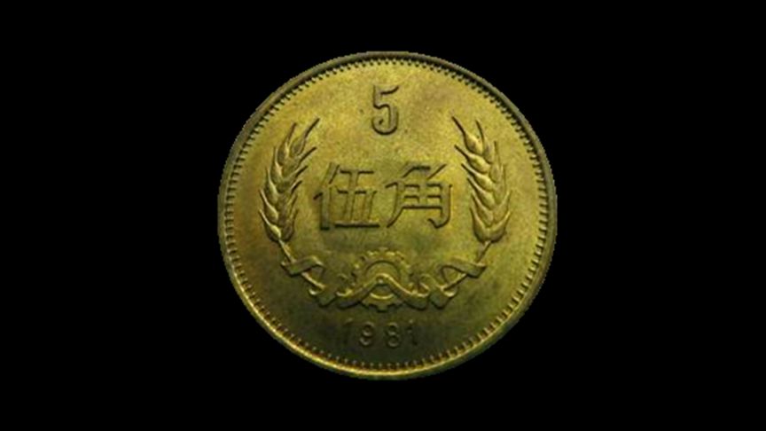 5角硬币中的鼻祖,这年份的报价1200元,谁家里还能找到?