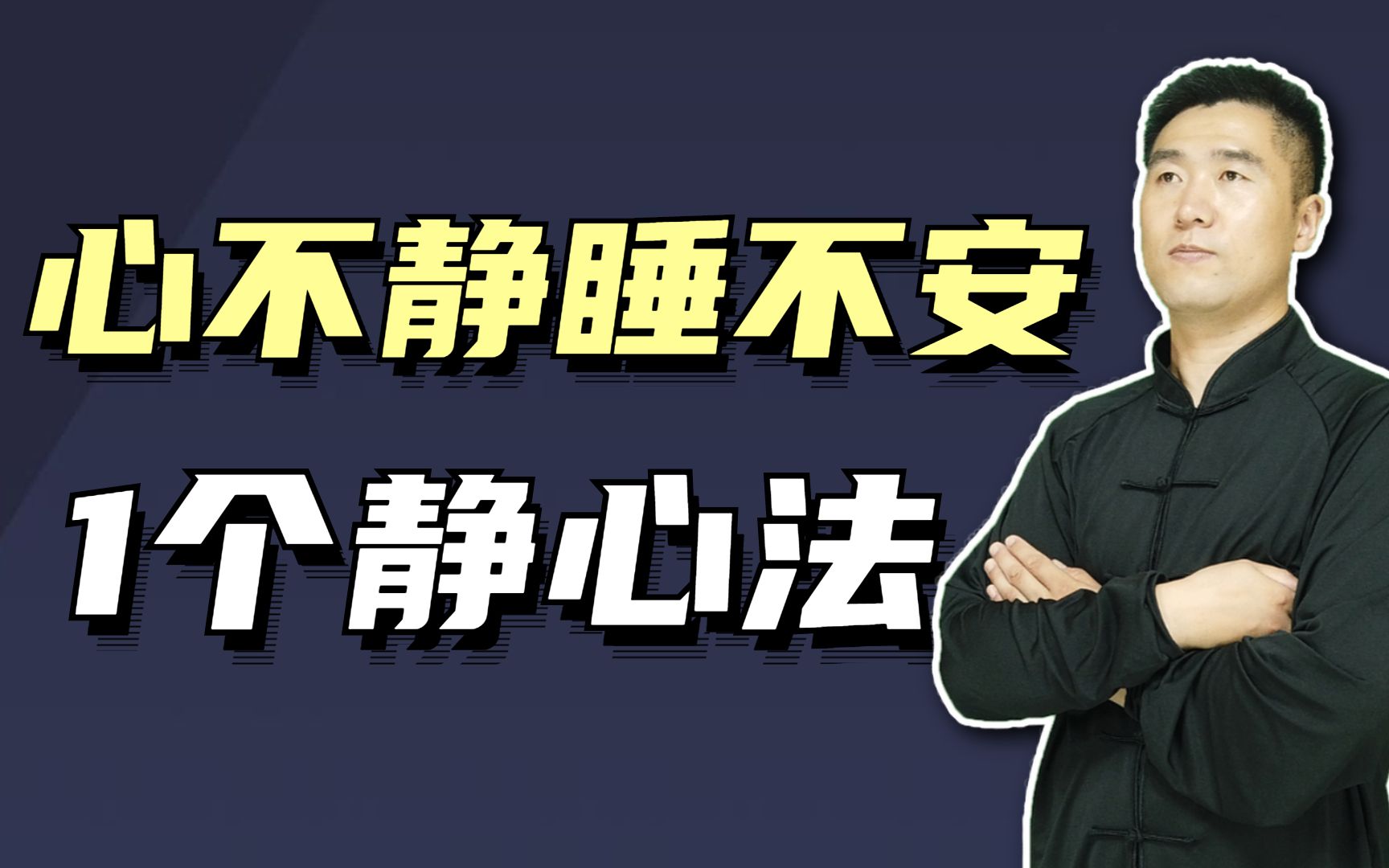 心不静、睡不安,按一按脚上涌泉穴,宁心安神睡的香!