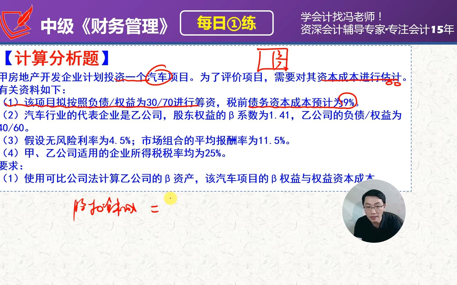 中级《财务管理》每日一练第465天,计算项目的β权益和权益资本成本