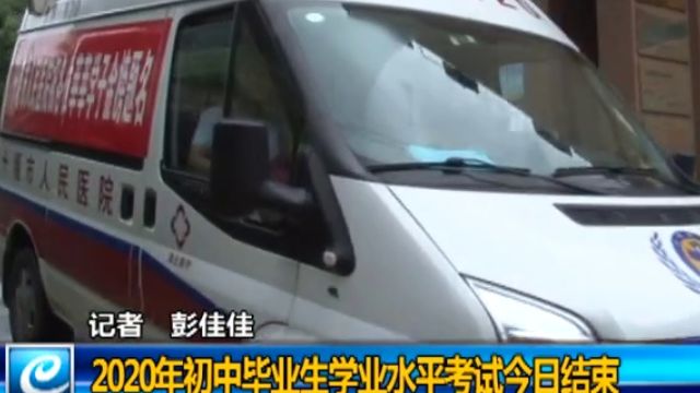 2020年初中毕业生学业水平考试结束