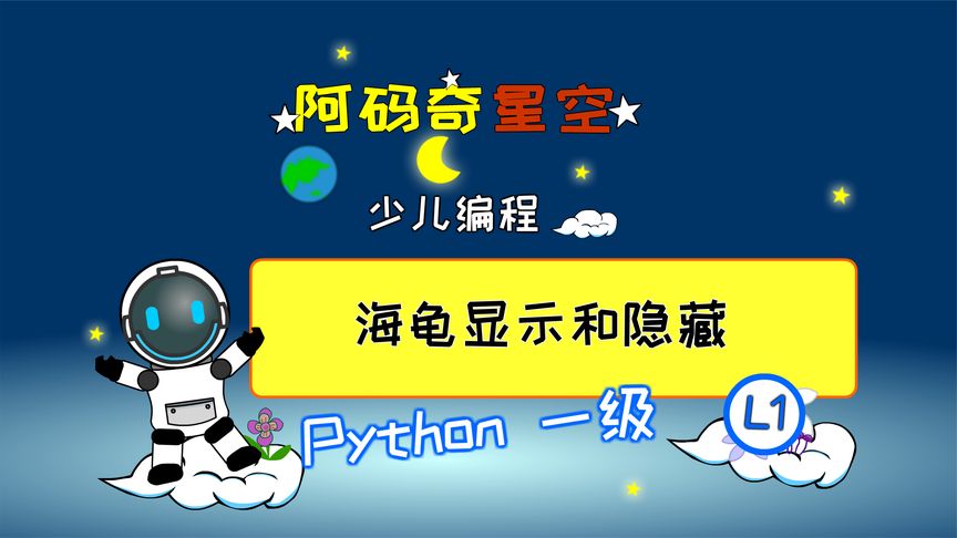 少儿编程 python 一级 海龟显示和隐藏