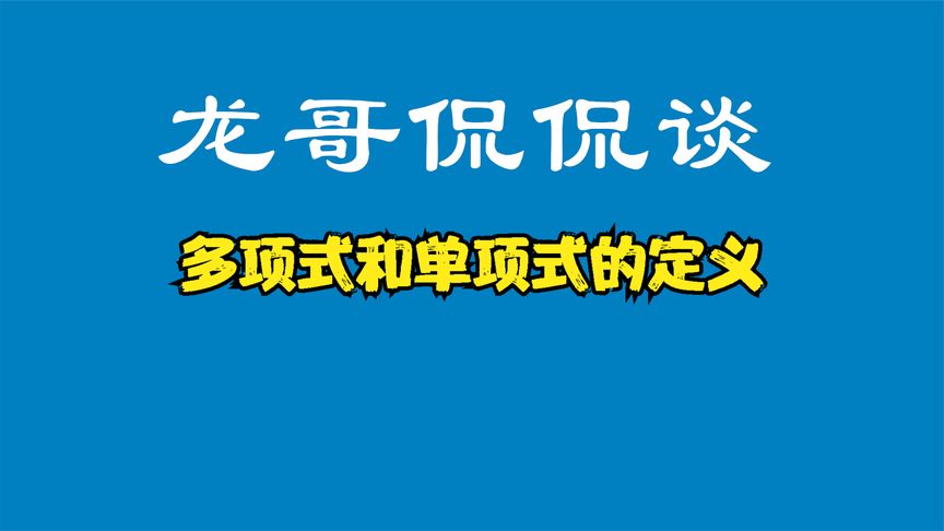 多项式和单项式的定义