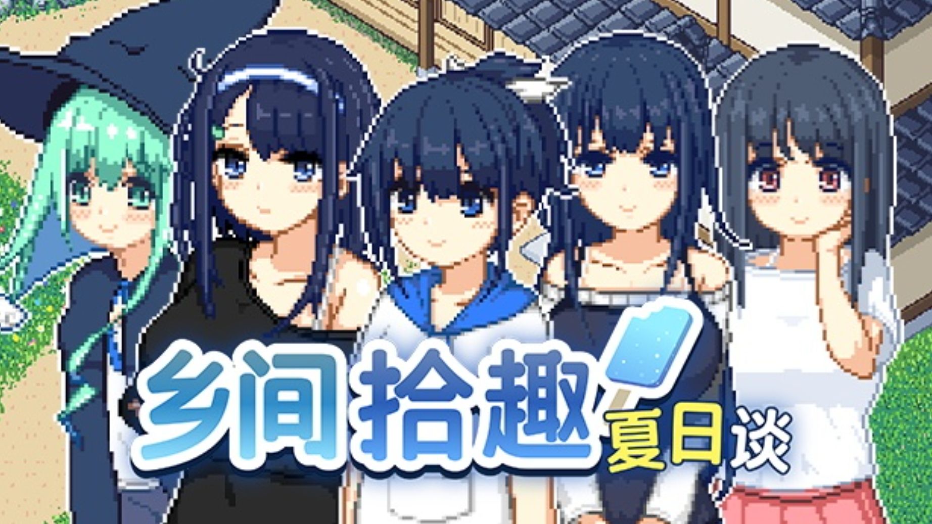 【SLG】乡间拾趣夏日谈,充满了温暖与感动的夏日小故事_单机游戏...