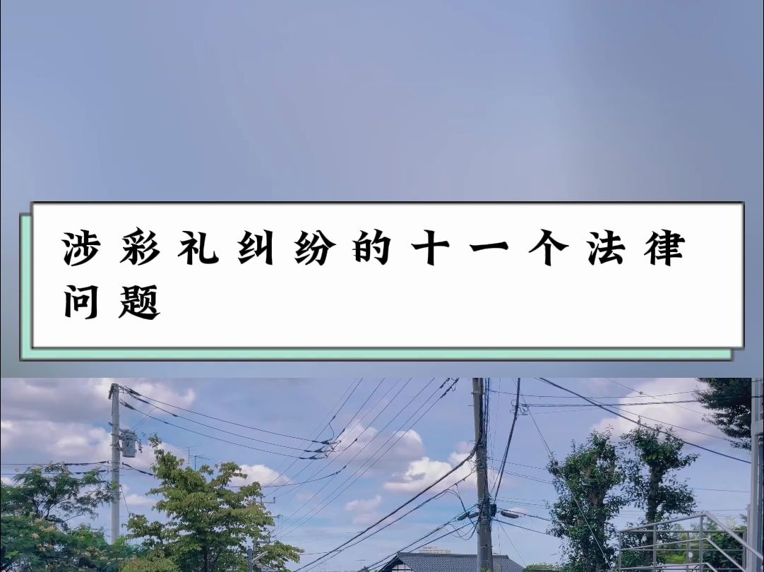 涉彩礼纠纷的十一个法律问题