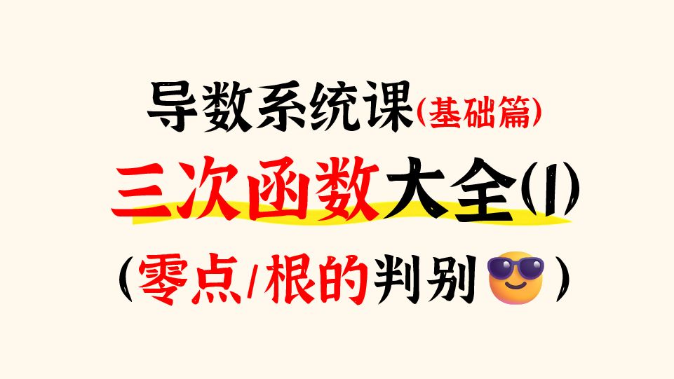 导数系统课(基础篇)之三次函数零点个数根的判别以及三次函数韦达
