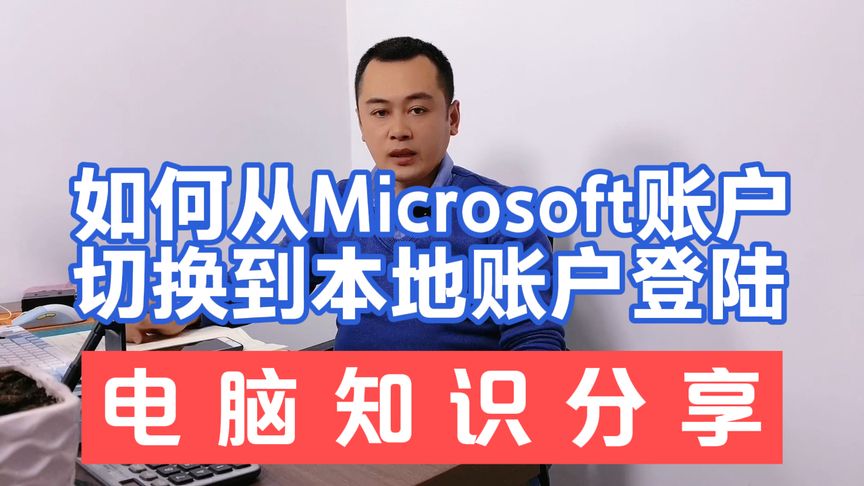 如何退出Microsoft账户而改用本地账户登陆Windows系统