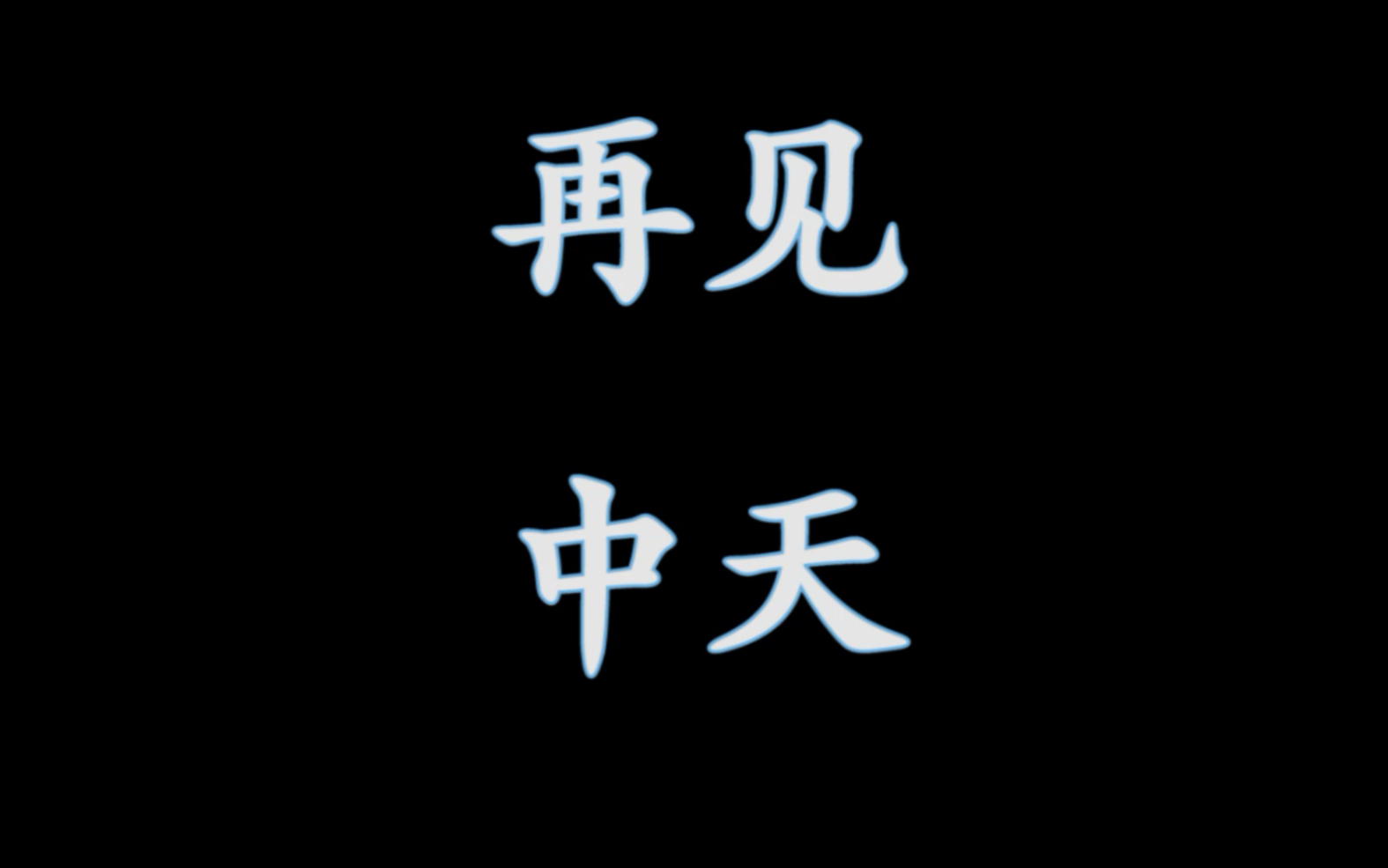 台湾的新闻自由?中天新闻台电视信号12日0点正式关闭