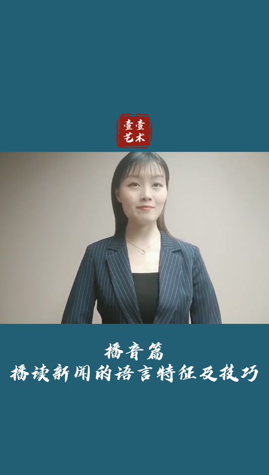 【壹壹艺术】| 小壹壹们的日常 | 文雨老师分享新闻稿件播读技巧~