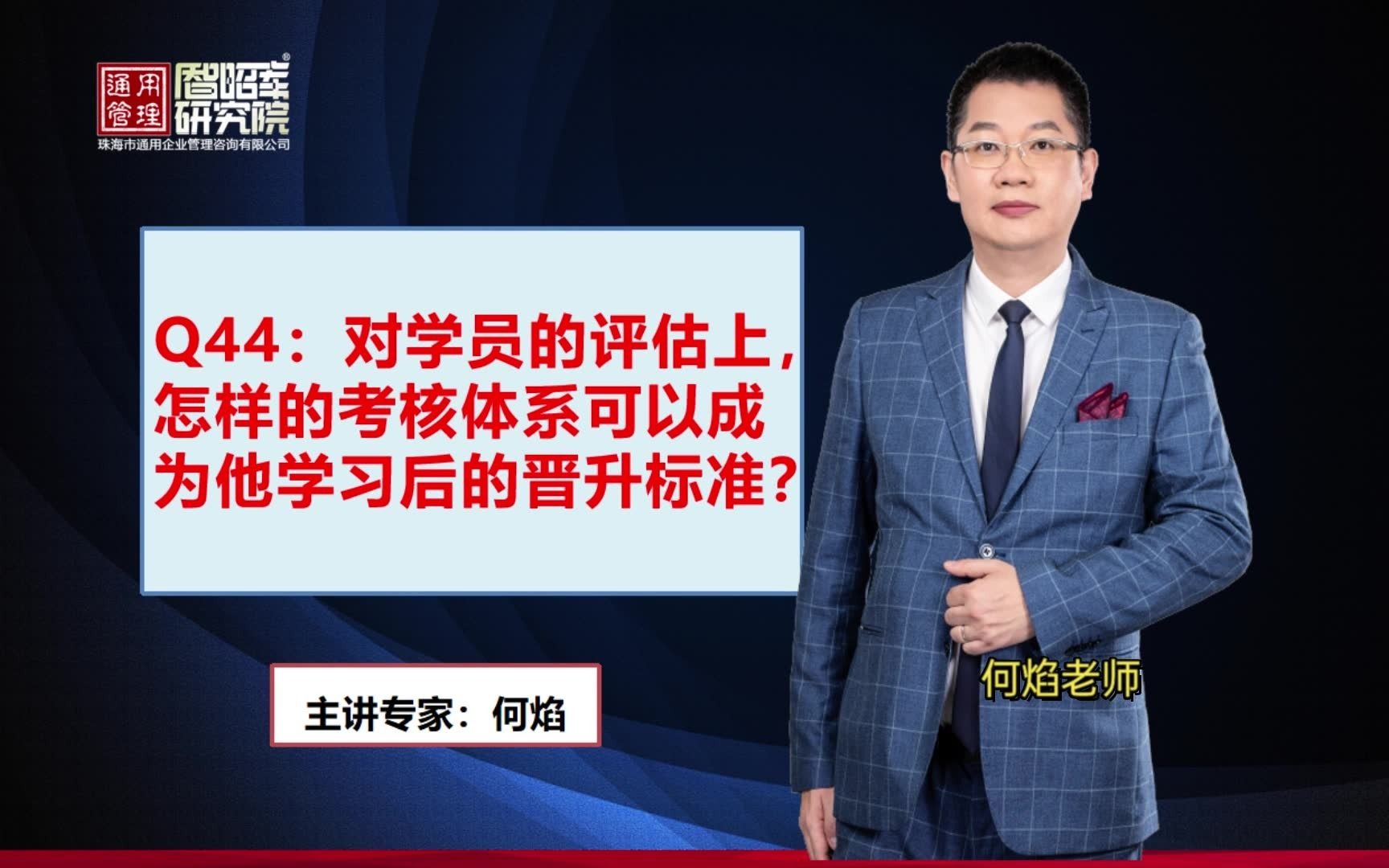 Q44:对学员的评估上,怎样的考核体系可以成为他学习后的晋升标准?...