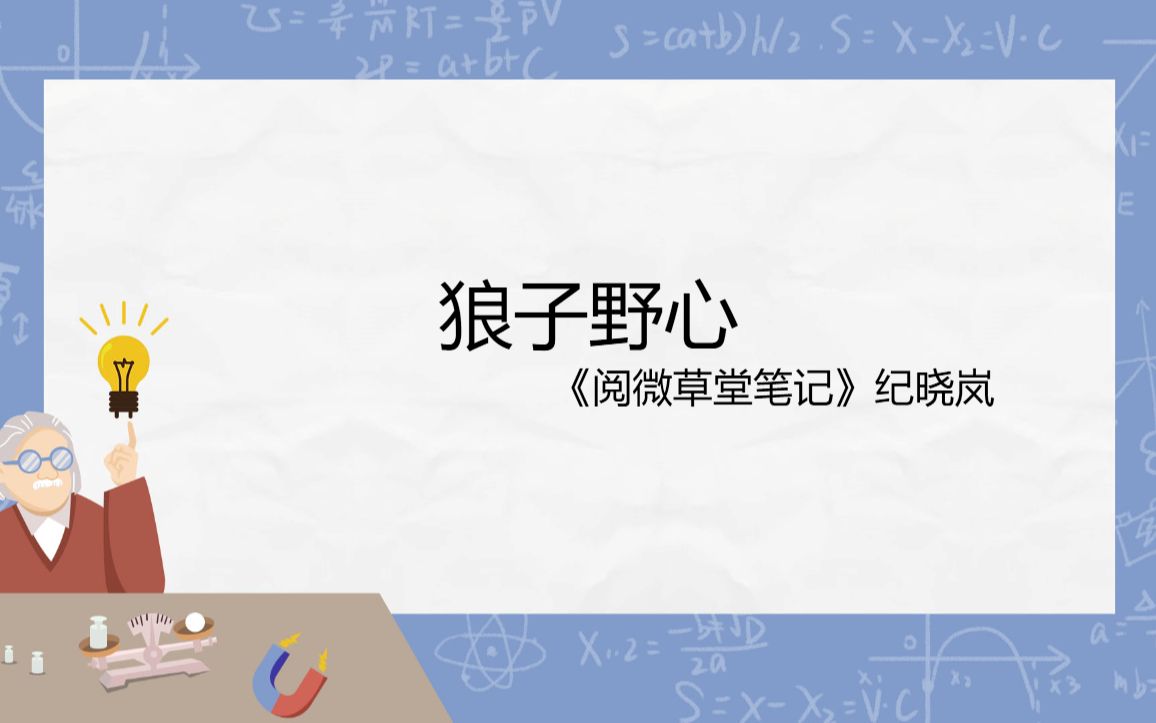 初中文言文积累计划|《狼子野心》
