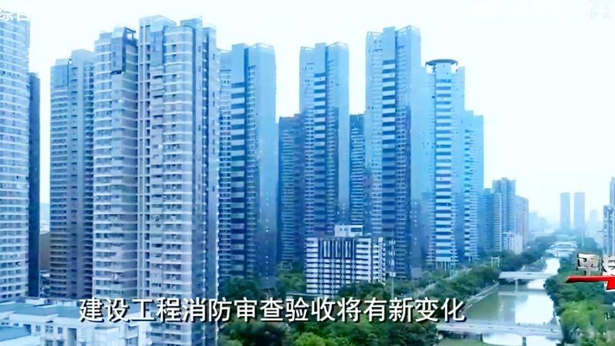 重大变化!消防设计审查验收由住建负责,消防将停止受理