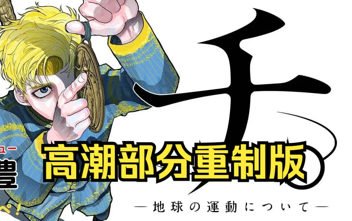 -关于地球的运动-重制版