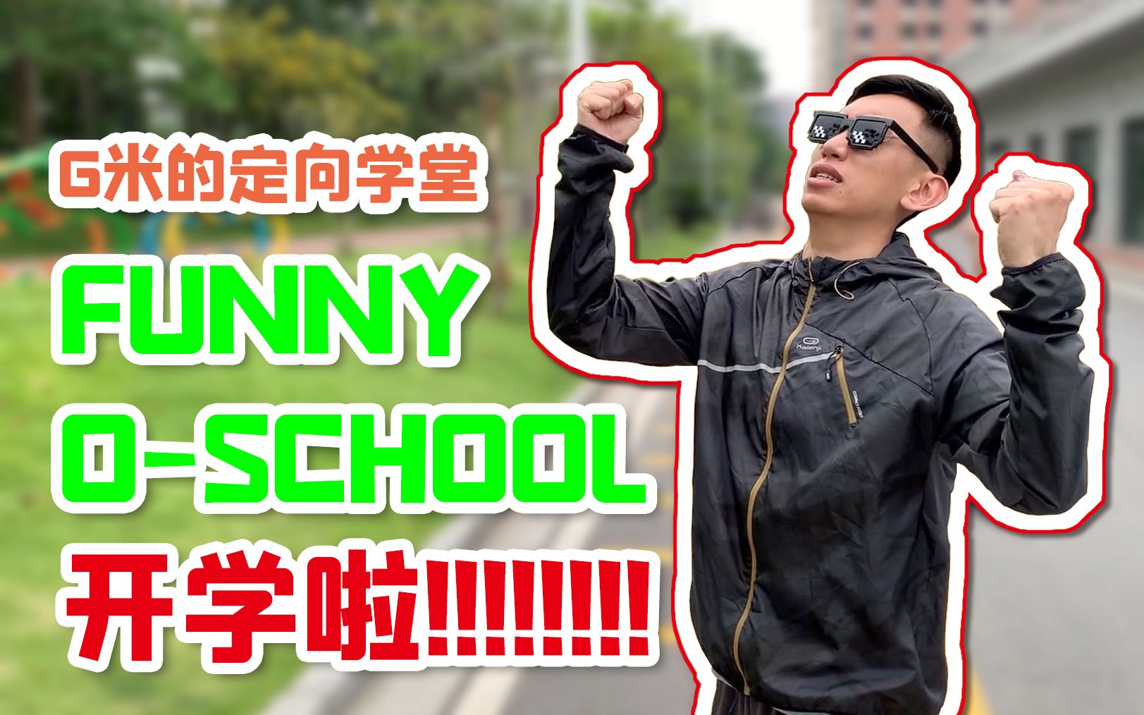 定向越野小白轻松学,G米的定向学堂《FUNNY O-SCHOOL》开学啦!