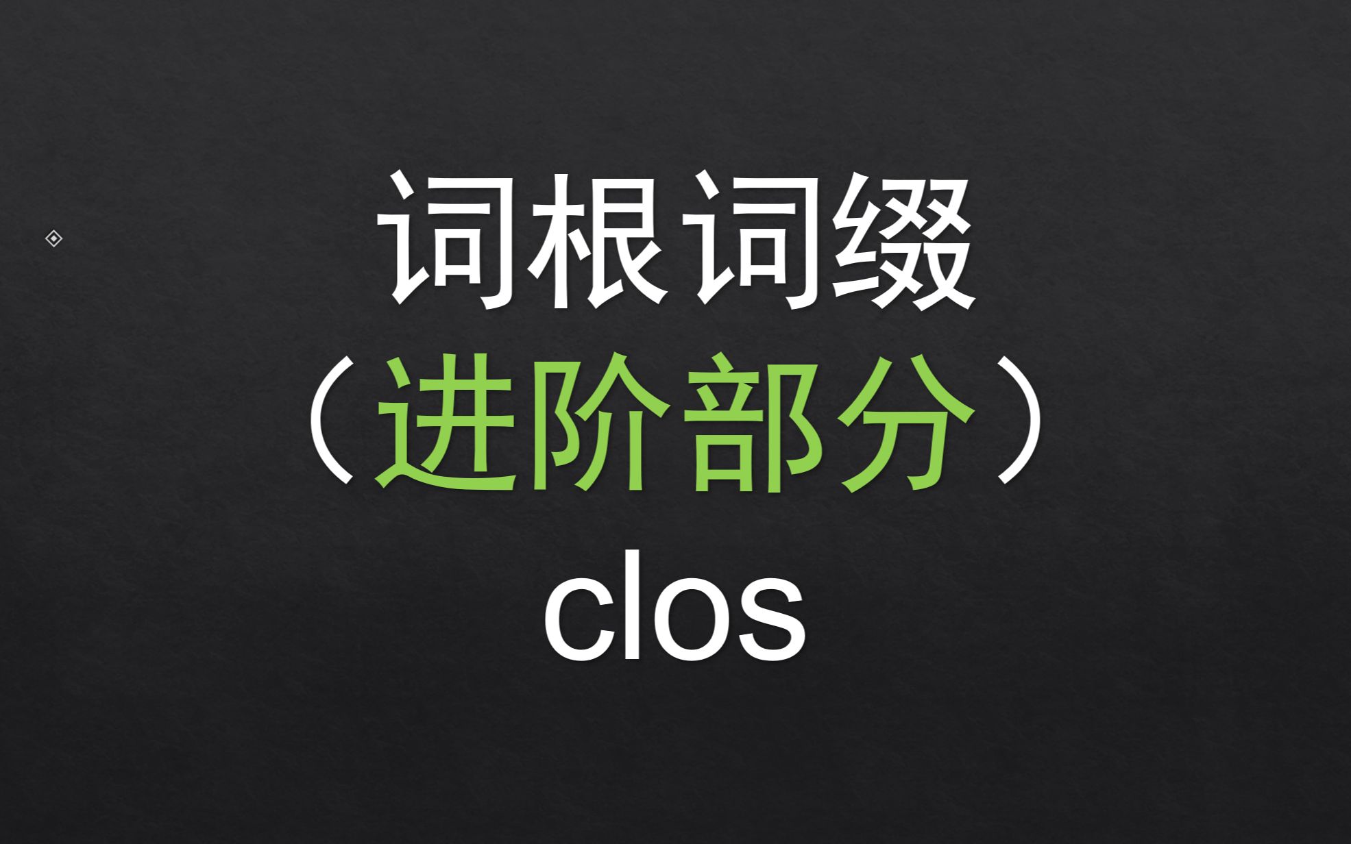 【进阶】 21.clos 基础词根词缀