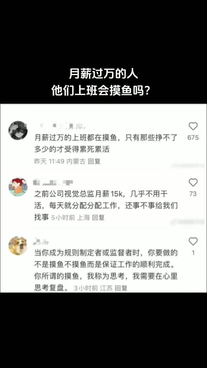 月薪过万的人,他们上班会摸鱼吗?