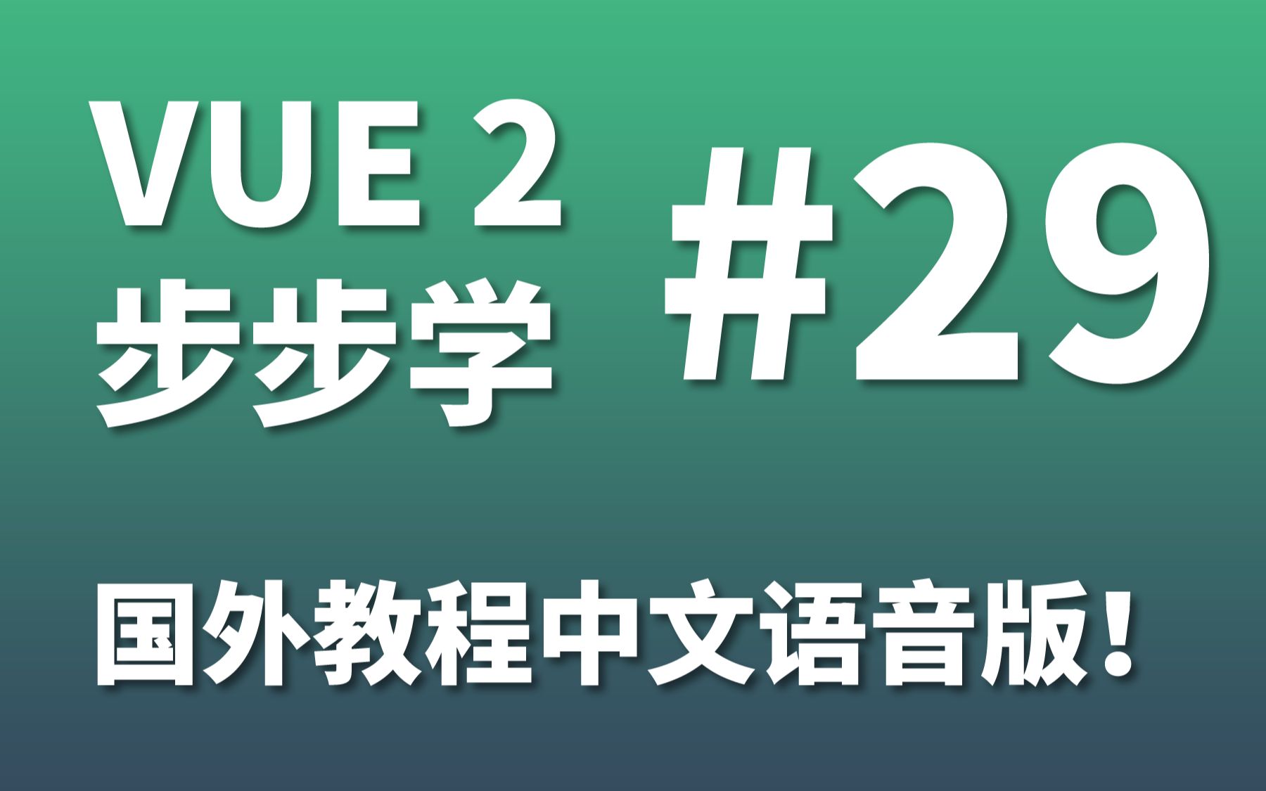 【中文语音】(29)专门的 Form 组件 - Laracasts - Learn Vue 2: Step By ...