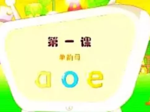 汉语拼音-单韵母 a o e