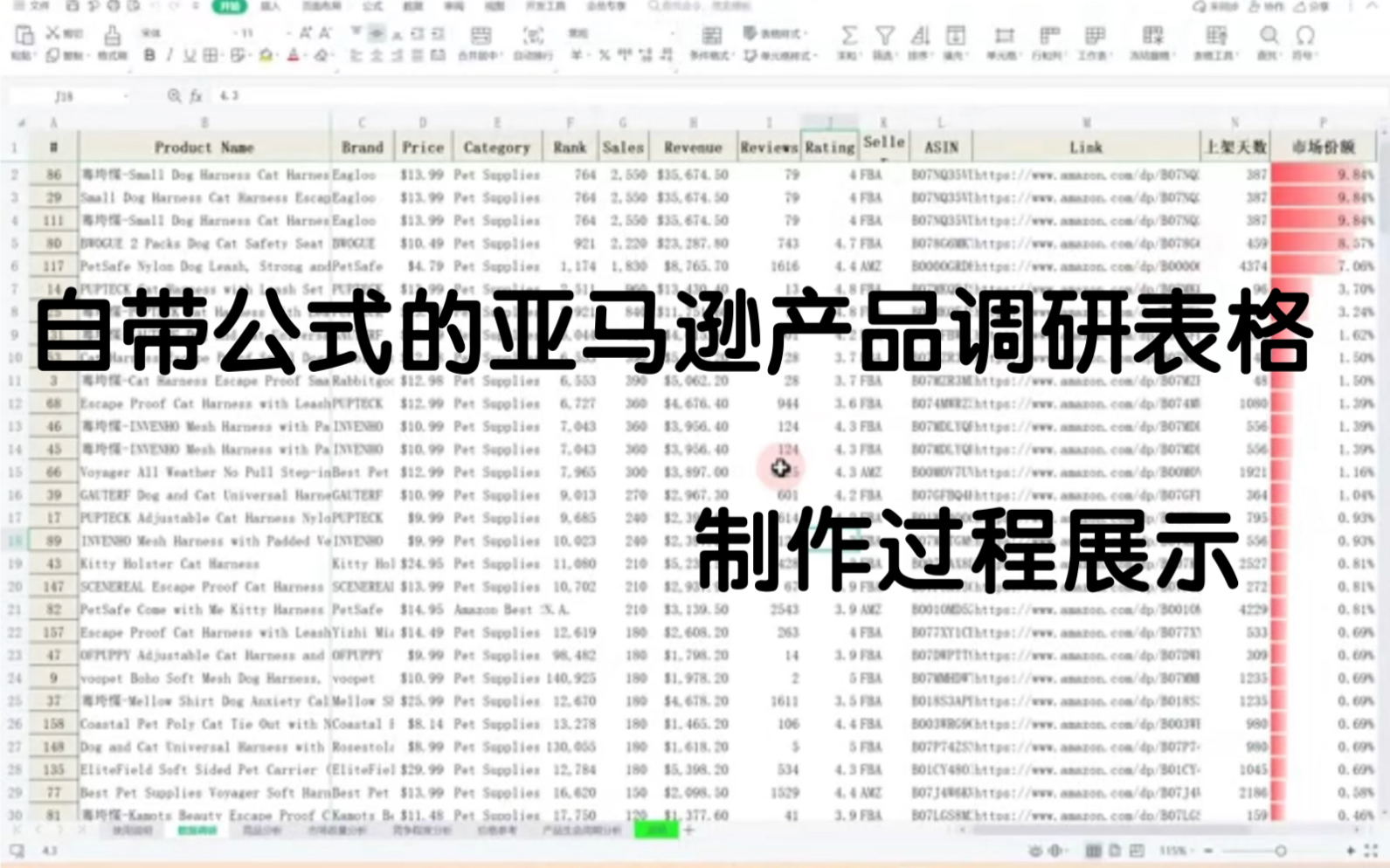 自带公式的亚马逊产品调研表格|一键生成|高效选品