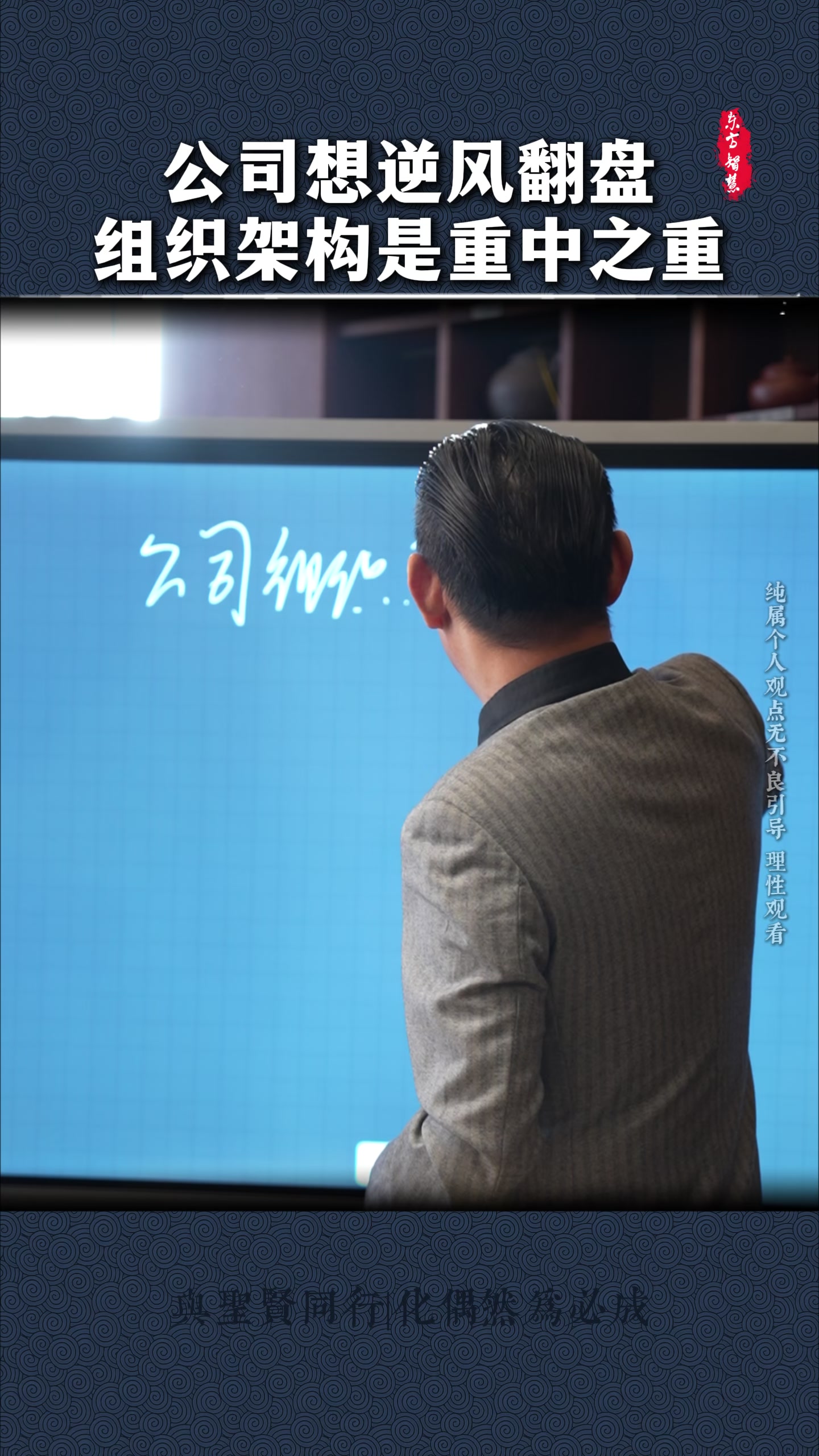 公司想逆风翻盘,组织架构是重中之重! #组织架构 #企业 #老板 #管理