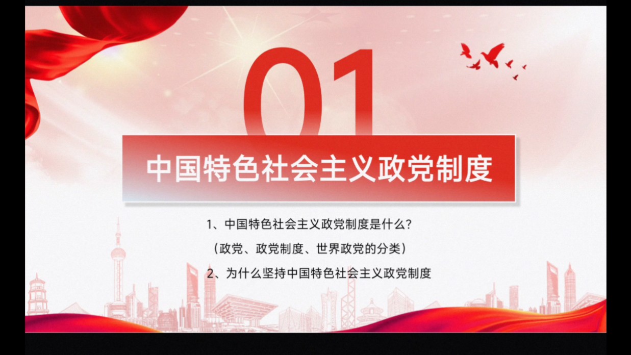 高中政治必修三6.1.1《中国共产党领导的多党合作和政治协商会议》...