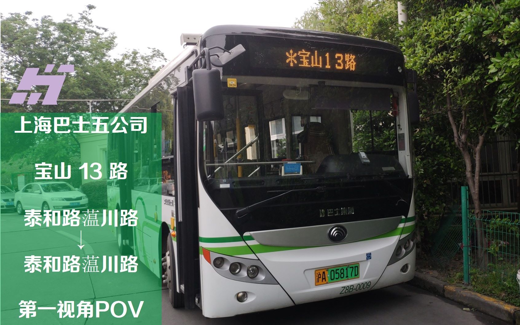 【POV061】[全网首发]上海巴士五公司宝山13路公交车全程第一视角...