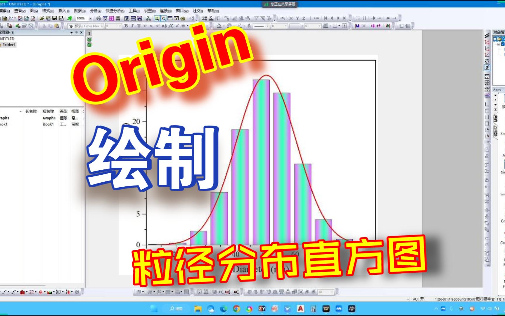 小白友好-Origin绘制粒径分布直方图
