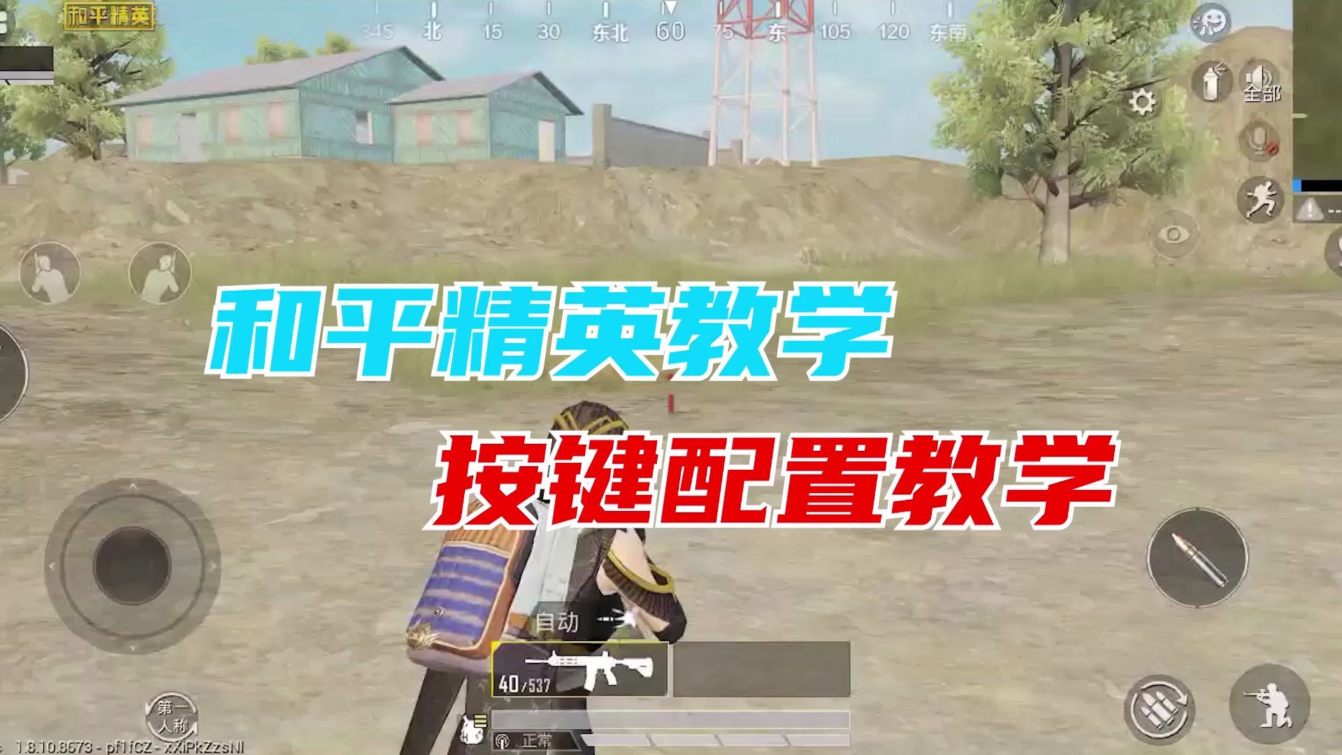 和平精英实战教学,按键配置教学