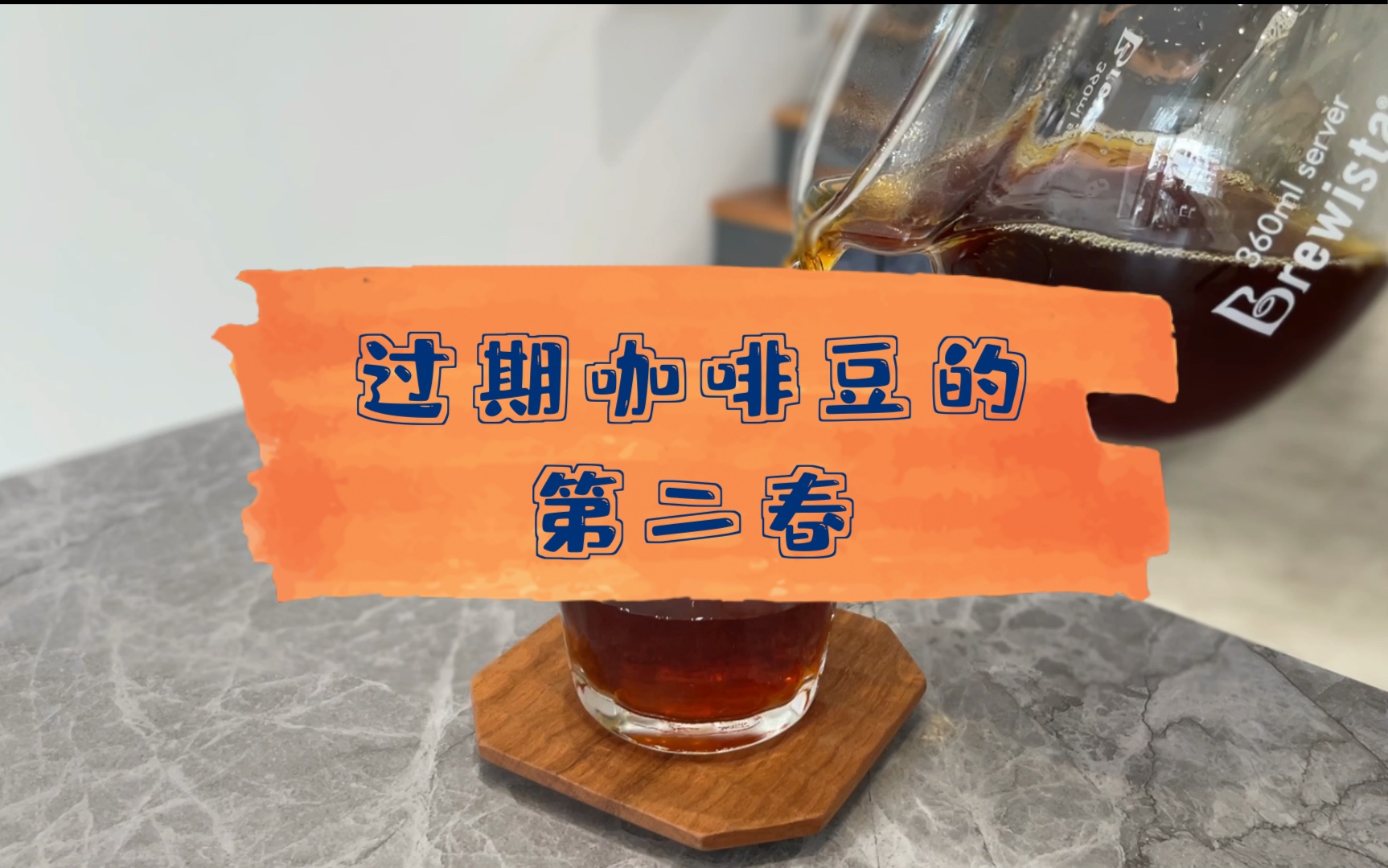 如何让过期咖啡豆焕发第二春【Mobius strip Coffee的日常】