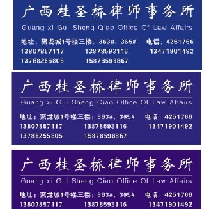 广西桂圣桥律师事务所 
