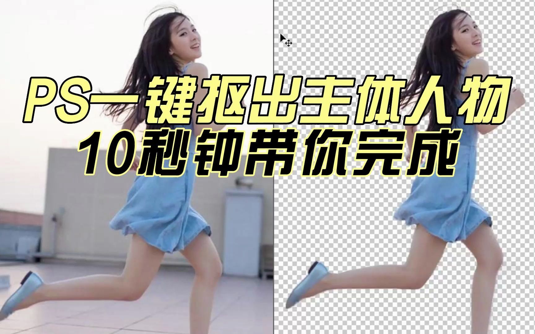 【PS教程】ps一键抠出主体人物-10秒钟带你完成 ps抠图/PS抠主体/ps...