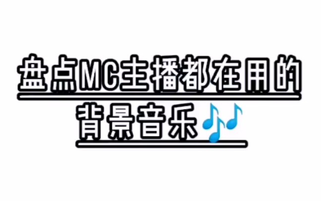 盘点MC主播都在用的背景音乐_哔哩哔哩bilibili_我的世界