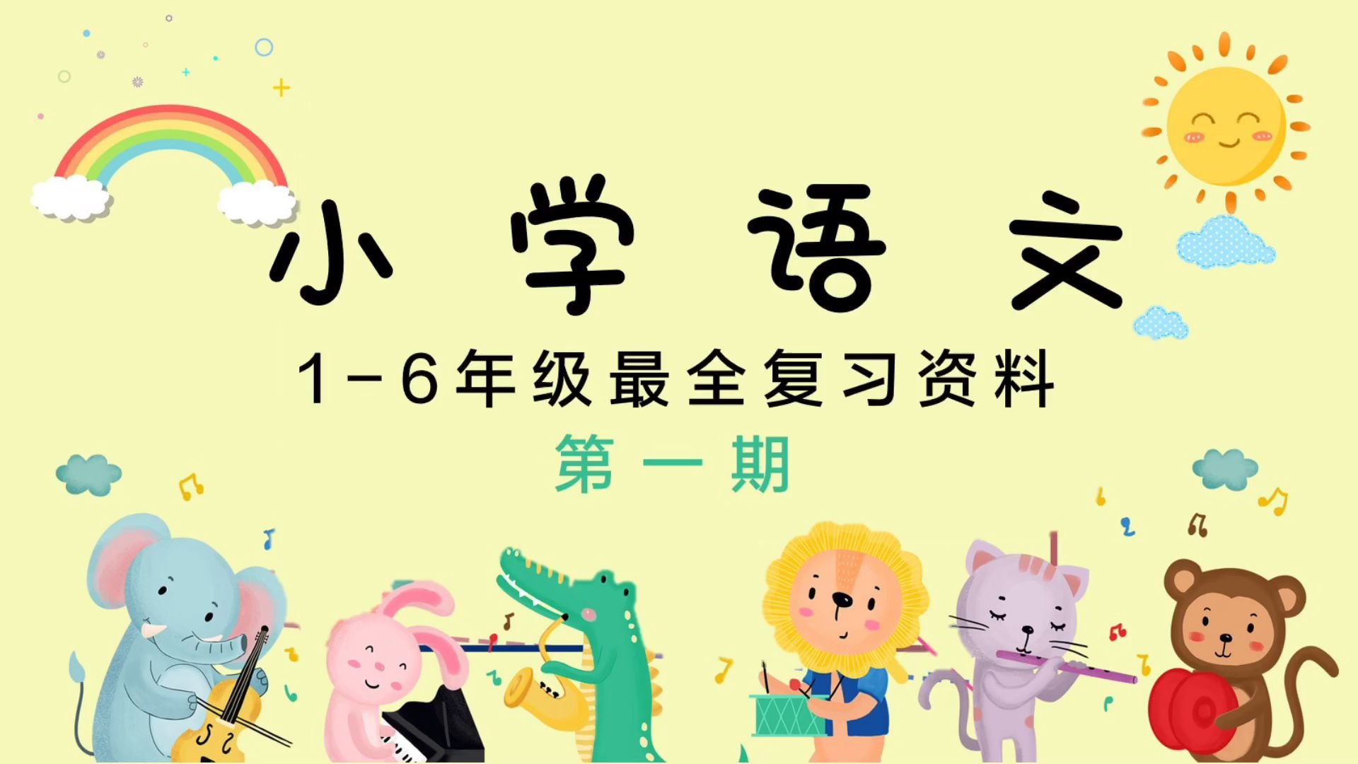 【小学语文】小学语文最全复习资料 1-6年级的基础知识点整理 第一期