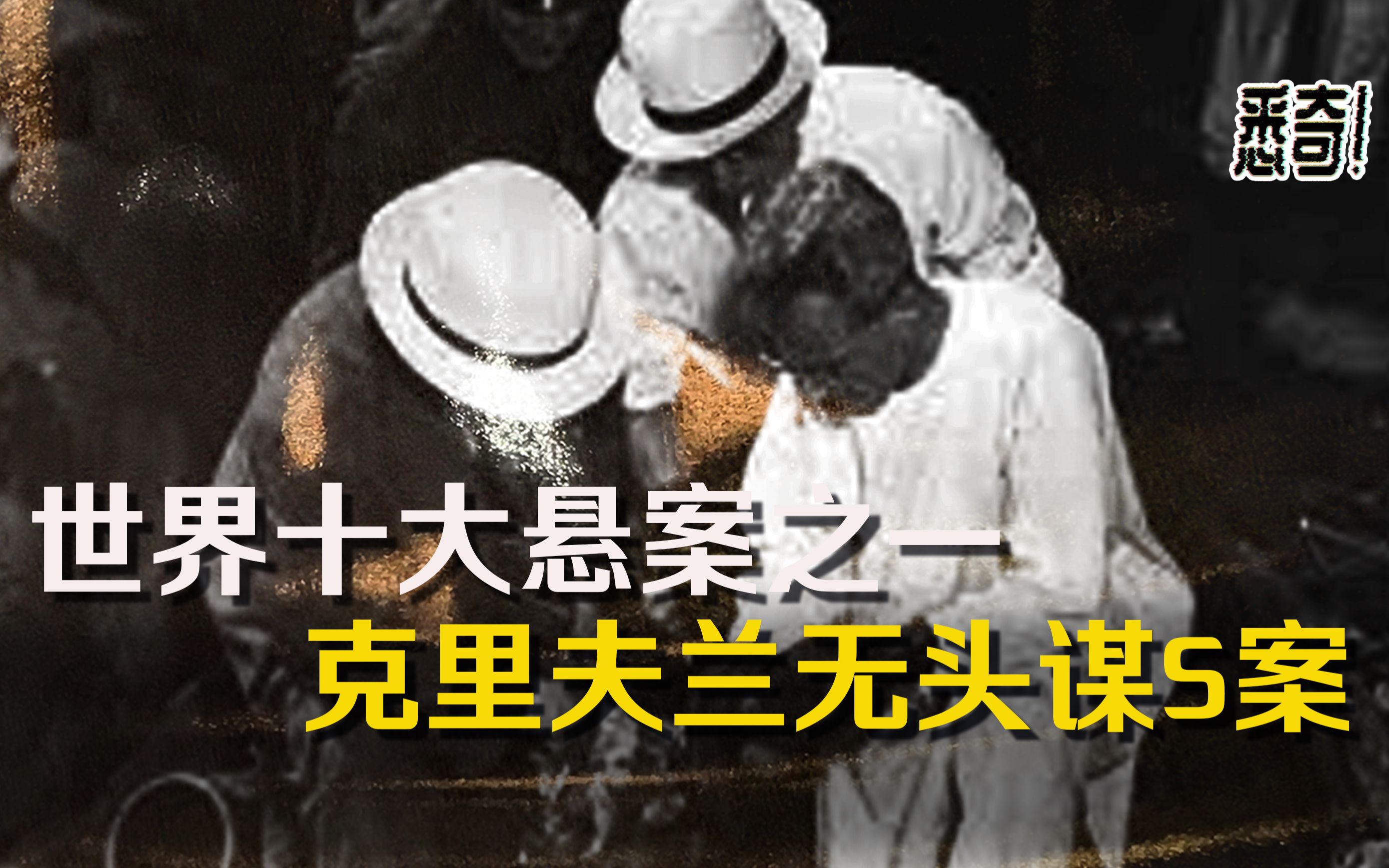 【悉奇!】至今未解的世界十大悬案之一:克里夫兰无头谋杀案